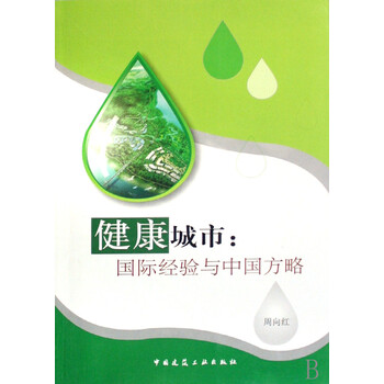 健康城市--国际经验与中国方略