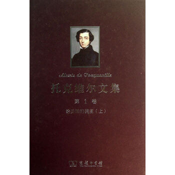 托克维尔文集(**卷论美国的民主上)(精)
