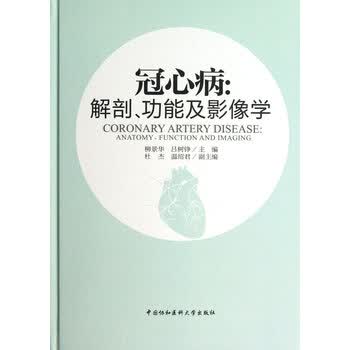 冠心病--解剖功能及影像学(精)