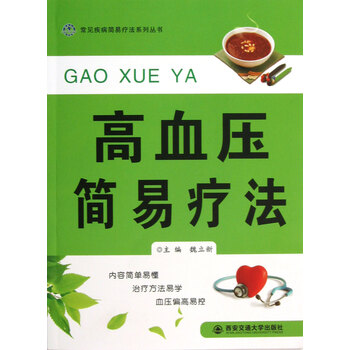 高血压简易疗法/常见疾病简易疗法系列丛书