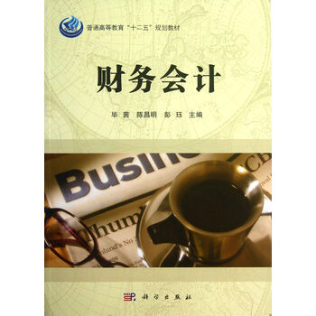 财务会计(普通高等教育十二五规划教材)