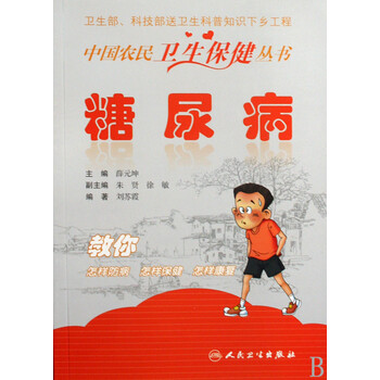 糖尿病/中国农民卫生保健丛书