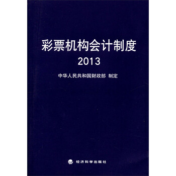 彩票机构会计制度2013