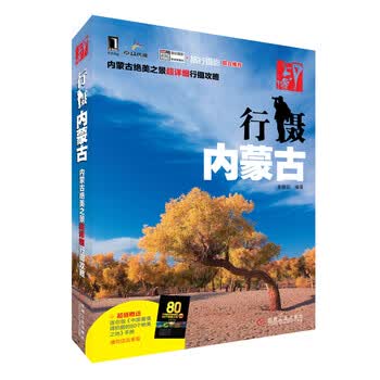 {正版新书}行摄内蒙古9787111382492