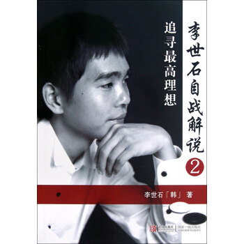 李世石自战解说(2追寻*高理想)