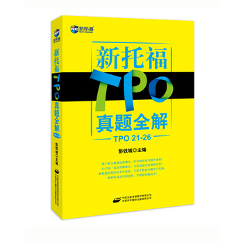 新托福TPO真题全解（TPO21-26）