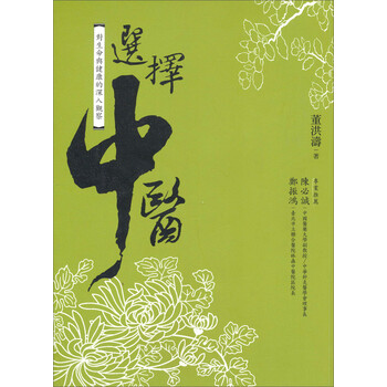 選擇中醫：對生命與健康的深入觀察