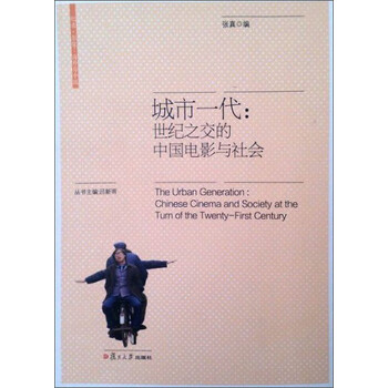 纪录·影像·海外与中国·城市一代：世纪之交的中国电影与社会