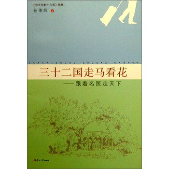 三十二国走马看花：跟着名医走天下