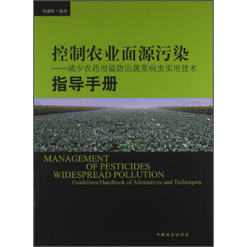 控制农业面源污染：减少农药用量防治蔬菜病虫实用技术指导手册