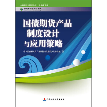 国债期货产品制度设计及应用策略9787509546574