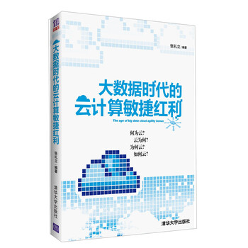 {正版新书}大数据时代的云计算敏捷红利9787302341932