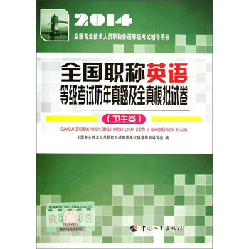 2014全国专业技术人员职称外语等级考试辅导用书：全国职称英语等级考试历年真题及全真模拟试卷（卫生类）