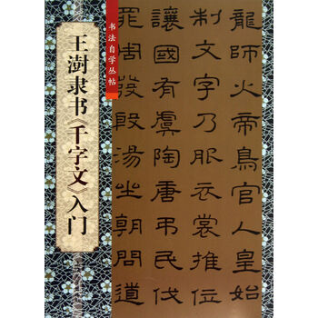 王澍隶书千字文入门/书法自学丛帖