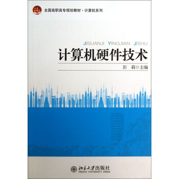 计算机硬件技术(全国高职高专规划教材)/计算机系列