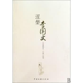涅槃(李国文自选插图本中篇小说卷)