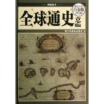 全球通史(青少版超值全彩白金版)(精)