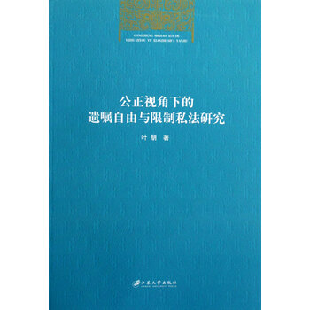 公正视角下的遗嘱自由与限制私法研究