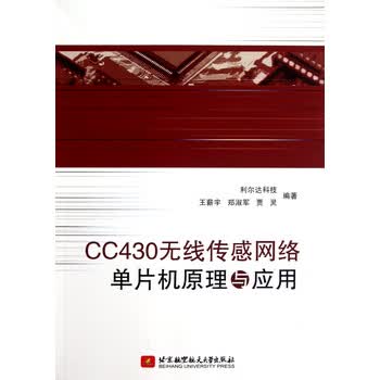 CC430无线传感网络单片机原理与应用