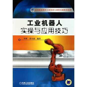 工业机器人实操与应用技巧(高等职业教育工业机器人课程实操推荐教材)