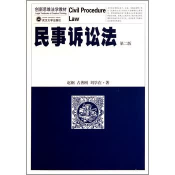 民事诉讼法(第2版创新思维法学教材)