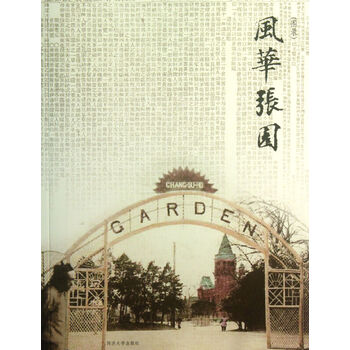 风华张园(图录)