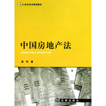 中国房地产法(21世纪法学规划教材)