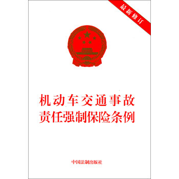 机动车交通事故责任强制保险条例(*新修订)