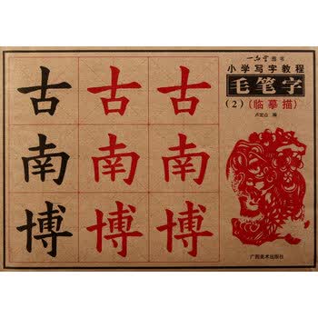 小学写字教程毛笔字(2临摹描)
