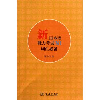 新日本语能力考试N1词汇**