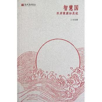 智慧国(双岸黄源如是说)