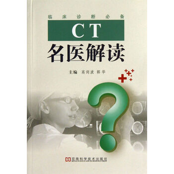 CT名医解读(临床诊断**)