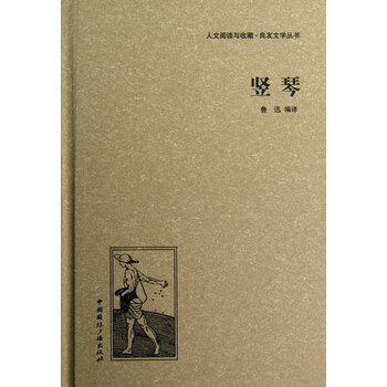 竖琴(精)/人文阅读与收藏良友文学丛书