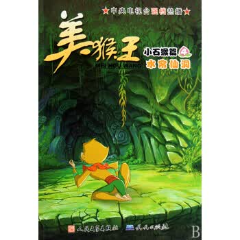 美猴王(小石猴篇4水帘仙洞)