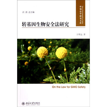 转基因生物安全法研究/环境法学研究文库