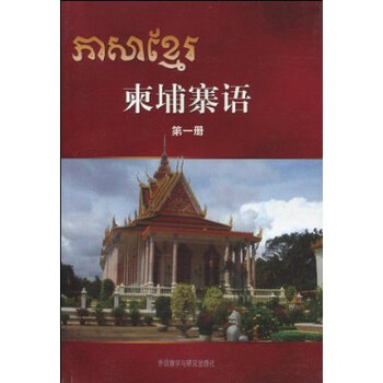 柬埔寨语(第1册)