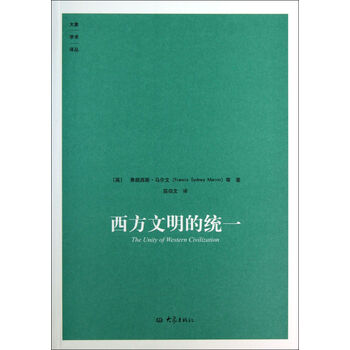 西方文明的统一/大象学术译丛