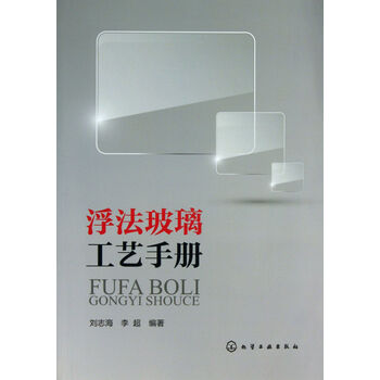 浮法玻璃工艺手册
