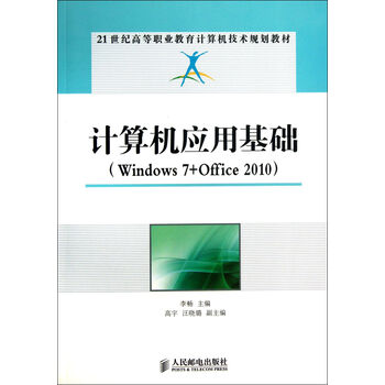 计算机应用基础(Windows7+Office2010\21世纪高等职业教育计算机技