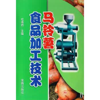 马铃薯食品加工技术