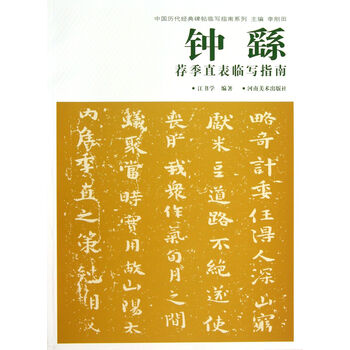 钟繇荐季直表临写指南/中国历代经典碑帖临写指南系列