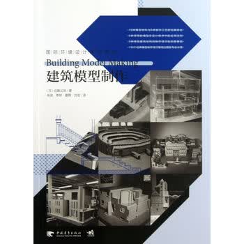 建筑模型制作(国际环境设计精品教程)