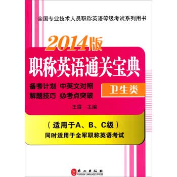 卫生类-职称英语通关宝典-全国专业技术人员职称英语等级考试系列用书-2019787119084503