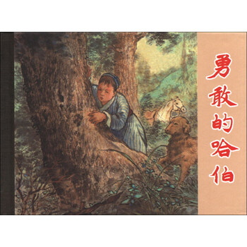 勇敢的哈伯