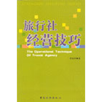旅行社经营技巧