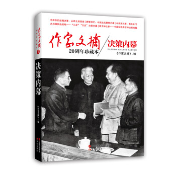 作家文摘20周年珍藏本：决策内幕