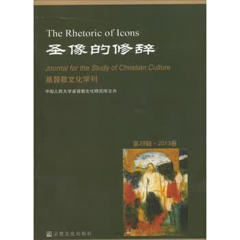 圣像的修辞：基督教文化学刊（第29辑·2013春）