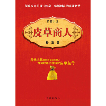   皮草商人9787506370479作家