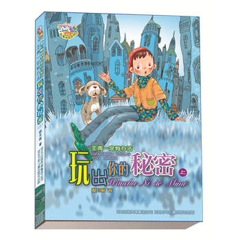 郝月梅幽默儿童小说系列·王闹一定有办法：玩出你的秘密【上】9787537640886