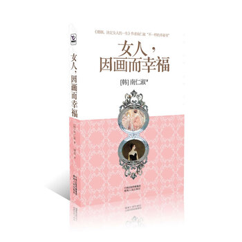 女人.因画而幸福